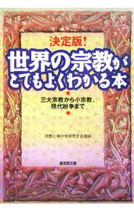 &nbsp;&nbsp;&nbsp; 決定版！世界の宗教がとてもよくわかる本 文庫 の詳細 カテゴリ: 中古本 ジャンル: 産業・学術・歴史 宗教その他 出版社: 広済堂出版 レーベル: 広済堂文庫 作者: 宗教と神・を研究する会 カナ: ...