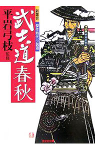 &nbsp;&nbsp;&nbsp; 武士道春秋 文庫 の詳細 カテゴリ: 中古本 ジャンル: 文芸 小説一般 出版社: 光文社 レーベル: 光文社文庫 作者: 平岩弓枝 カナ: ブシドウシュンジュウ / ヒライワユミエ サイズ: 文庫 I...