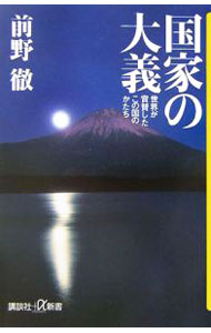 &nbsp;&nbsp;&nbsp; 国家の大義 新書 の詳細 伝統と誇りを取り戻せば、日本は再び輝く！　歴史を通して日本の伝統、日本人の精神を語り続けてきた著者が、西洋文明の限界と野蛮性を斬り、心の内なる先人の魂を呼び起こして、日本人の精...