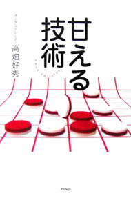&nbsp;&nbsp;&nbsp; 甘える技術 単行本 の詳細 つい仕事を抱えこんでしまう。管理職だから他人に任せられない。新人だから先輩に頼めない…。上司にも部下にも、もっと甘えてください。甘え上手は仕事上手です。究極の「人を動かす技術...