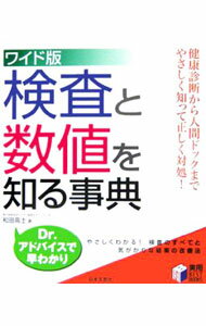 &nbsp;&nbsp;&nbsp; 検査と数値を知る事典 単行本 の詳細 健康診断、人間ドックなどで受ける各種検査の意味と、その検査数値の読み方を解説。さらに、異常値が出た場合に想定される病気と、日常生活における留意点などをドクターが詳し...