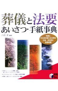 &nbsp;&nbsp;&nbsp; 葬儀と法要あいさつ・手紙事典 単行本 の詳細 弔いのあいさつのルールをわかりやすく解説するとともに、弔辞にそのまま使える文例をあいさつする人の立場・状況別に収録。礼を欠かさないスピーチと手紙文の実例、葬...