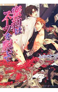 &nbsp;&nbsp;&nbsp; 密約はスーツを脱いで 文庫 の詳細 カテゴリ: 中古本 ジャンル: 文芸 ボーイズラブ 出版社: 竹書房 レーベル: ラヴァーズ文庫 作者: ふゆの仁子 カナ: ミツヤクハスーツヲヌイデ / フユノジン...