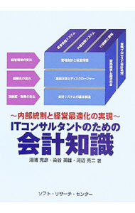 &nbsp;&nbsp;&nbsp; ITコンサルタントのための会計知識 単行本 の詳細 日々進行する会計システムの融合に対応していくため、多くの会計関連業務を網羅し、内部統制、新会社法、新会計基準など最新の同行を含めて解説。ITコンサルタ...