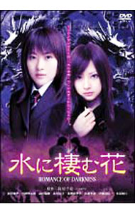 &nbsp;&nbsp;&nbsp; 水に棲む花−ROMANCE　OF　DARKNESS− の詳細 発売元: 小学館 カナ: ミズニスムハナロマンスオブダークネス / ゴトウケンジ ディスク枚数: 1枚 品番: PCBE52364 リージョ...