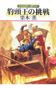 &nbsp;&nbsp;&nbsp; 豹頭王の挑戦　グイン・サーガ 109 文庫 の詳細 カテゴリ: 中古本 ジャンル: 文芸 小説一般 出版社: 早川書房 レーベル: ハヤカワ文庫JA 作者: 栗本薫 カナ: ヒョウトウオウノチョウセング...