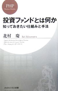 &nbsp;&nbsp;&nbsp; 投資ファンドとは何か−知っておきたい仕組みと手法− 新書 の詳細 カテゴリ: 中古本 ジャンル: ビジネス 株 出版社: PHP研究所 レーベル: PHPビジネス新書 作者: 北村慶 カナ: トウシファ...