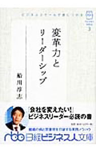&nbsp;&nbsp;&nbsp; ビジネススクールで身につける変革力とリーダーシップ 文庫 の詳細 カテゴリ: 中古本 ジャンル: ビジネス リーダーシップ 出版社: 日本経済新聞社 レーベル: 日経ビジネス人文庫 作者: 船川淳志 カ...