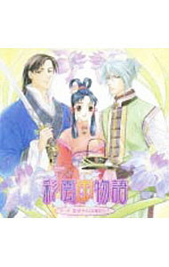 &nbsp;&nbsp;&nbsp; 「彩雲国物語」ドラマCD　第一巻 の詳細 発売元:マリン・エンタテインメント アーティスト名:アニメ カナ: サイウンコクモノガタリドラマシーディータイイチカン / アニメ ディスク枚数: 1枚 品番:...