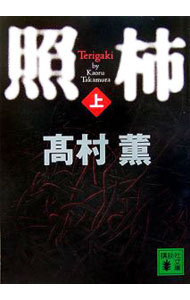 &nbsp;&nbsp;&nbsp; 照柿 上 文庫 の詳細 カテゴリ: 中古本 ジャンル: 文芸 小説一般 出版社: 講談社 レーベル: 講談社文庫 作者: 高村薫 カナ: テリガキ / タカムラカオル サイズ: 文庫 ISBN: 406...
