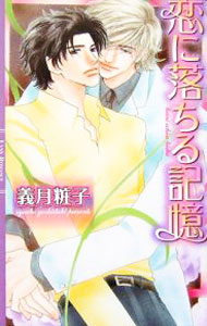&nbsp;&nbsp;&nbsp; 恋に落ちる記憶 新書 の詳細 カテゴリ: 中古本 ジャンル: 文芸 ボーイズラブ 出版社: 幻冬舎コミックス レーベル: リンクスロマンス 作者: 義月粧子 カナ: コイニオチルキオク / ヨシヅキショ...