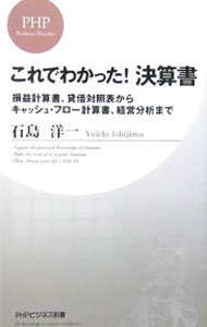 &nbsp;&nbsp;&nbsp; これでわかった！決算書−損益計算書、貸借対照表からキャッシュ・フロー計算書、経営分析まで− 新書 の詳細 カテゴリ: 中古本 ジャンル: ビジネス 企業・経営 出版社: PHP研究所 レーベル: PHP...
