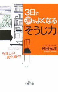 &nbsp;&nbsp;&nbsp; 3日で運がよくなる「そうじ力」 文庫 の詳細 カテゴリ: 中古本 ジャンル: 女性・生活・コンピュータ 家庭 出版社: 三笠書房 レーベル: 王様文庫 作者: 舛田光洋 カナ: ミッカデウンガヨクナルソ...