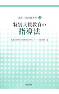 &nbsp;&nbsp;&nbsp; 特別支援教育の指導法 単行本 の詳細 筑波大学特別支援教育研究センターによる公開講座でのテキスト。広く特別支援教育にかかわる事柄を理論的かつ実践的に解説。特別支援教育における指導法を、各障害ごとに具体的...