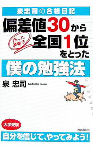&nbsp;&nbsp;&nbsp; 偏差値30から、たった半年で全国1位をとった僕の勉強法 単行本 の詳細 偏差値30から半年で全国1位をとるまでの著者の実話を基に、受験ノウハウや技術を、「合格日記」という形式で紹介。志望校はもう君の手の...