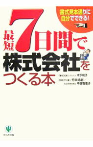 &nbsp;&nbsp;&nbsp; 最短7日間で株式会社をつくる本 単行本 の詳細 最短7日間で、司法書士・行政書士・税理士などの専門家に頼らず、自分ひとりで株式会社をつくる手順を解説。豊富な書式例を見本に、登記申請までがわかる！　「1人...
