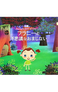 &nbsp;&nbsp;&nbsp; フラニーと不思議なおまじない 単行本 の詳細 フラニーはカナダに住む5歳半の女の子。ある日図書館で、「こまっています。たすけてください」と書かれた小さな封筒を本の間に見つけて…。世界のおまじないやラッキ...