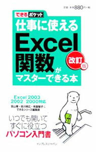 &nbsp;&nbsp;&nbsp; 仕事に使えるExcel関数がマスターできる本 新書 の詳細 日付や時刻の計算に便利な関数、文字列の変換や文字種の統一に使える関数、効率よくデータの検索ができる関数等、仕事で実際によく使うExcel関数4...