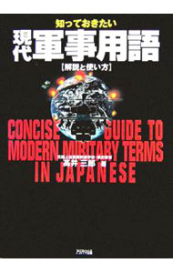 &nbsp;&nbsp;&nbsp; 知っておきたい現代軍事用語 単行本 の詳細 政治、行政、学術、教育、報道を含む国家社会のあらゆる分野において軍事用語が正しく使われていない。軍事用語の語源・由来から定義、正しい使い方まで重要用語を網羅。...