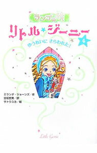 &nbsp;&nbsp;&nbsp; ランプの精リトル・ジーニー(4)−ゆうれいにさらわれた！− 単行本 の詳細 どうしよう！　幽霊の女の子がジーニーをつかんではなさないの。ジーニーを、かわいいお人形だと思っているみたい。今度はどんな魔法で...