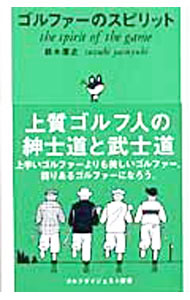 &nbsp;&nbsp;&nbsp; ゴルファーのスピリット 新書 の詳細 作法や誉れ、センスにこだわる上質のゴルフ人の紳士道・武士道を紹介する。上手さよりも、美しく誇りあるゴルファーになるための一冊。『週刊ゴルフダイジェスト』の連載「AZ...
