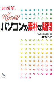 &nbsp;&nbsp;&nbsp; 超図解パソコンの素朴な疑問 単行本 の詳細 あなたのパソコン知識、間違っていませんか？　素朴な疑問を出発点として、パソコンの基本的な知識から最新のWeb2．0にいたるまで、図解を交えてわかりやすく解説。...