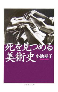 &nbsp;&nbsp;&nbsp; 死を見つめる美術史 文庫 の詳細 カテゴリ: 中古本 ジャンル: 女性・生活・コンピュータ 芸術・美術 出版社: 筑摩書房 レーベル: ちくま学芸文庫 作者: 小池寿子 カナ: シオミツメルビジュツシ ...
