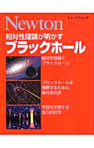 &nbsp;&nbsp;&nbsp; 相対性理論が明かすブラックホール 単行本 の詳細 ブラックホールについて、ブラックホールの基礎知識と相対性理論の関係、重力一般についての解説などからせまる。相対性理論とブラックホール、そして普段は気づか...
