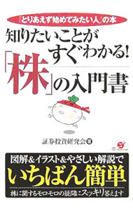 &nbsp;&nbsp;&nbsp; 知りたいことがすぐわかる！「株」の入門書 単行本 の詳細 興味はあるけれど難しそう…。そんな初心者のために、株のしくみから株取引のやり方まで、株に関するモロモロの疑問にスッキリ答えます。図解＆イラスト＆...