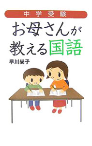 &nbsp;&nbsp;&nbsp; 中学受験お母さんが教える国語 単行本 の詳細 教えるのが難しい教科といわれる国語。でも、お母さんならわが子の学力を伸ばすことができるのです。親子で今日からすぐできるアドバイスが満載。過去問を掲載し、印つ...
