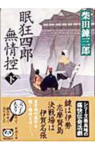 &nbsp;&nbsp;&nbsp; 眠狂四郎無情控 下 文庫 の詳細 カテゴリ: 中古本 ジャンル: 文芸 小説一般 出版社: 新潮社 レーベル: 新潮文庫 作者: 柴田錬三郎 カナ: ネムリキョウシロウムジョウヒカエ / シバタレンザブ...