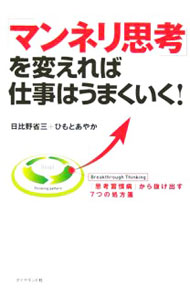 &nbsp;&nbsp;&nbsp; 「マンネリ思考」を変えれば仕事はうまくいく！−「思考習慣病」から抜け出す7つの処方箋− 単行本 の詳細 カテゴリ: 中古本 ジャンル: ビジネス 自己啓発 出版社: ダイヤモンド社 レーベル: 作者: ...