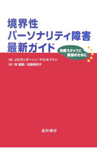 &nbsp;&nbsp;&nbsp; 境界性パーソナリティ障害最新ガイド 単行本 の詳細 境界性パーソナリティ障害は、患者だけではなく、彼らのことを心配する人びとにも強い影響を及ぼす。治療者と当事者およびその家族のコミュニケーションを促進し...