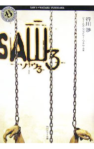&nbsp;&nbsp;&nbsp; SAW 3 文庫 の詳細 カテゴリ: 中古本 ジャンル: 文芸 小説一般 出版社: 角川書店 レーベル: 角川ホラー文庫 作者: 行川渉 カナ: ソウ / ユキカワワタル サイズ: 文庫 ISBN: 4...