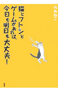 &nbsp;&nbsp;&nbsp; 猫とフトンとゲームがあれば、今日も明日も大丈夫！ 単行本 の詳細 カテゴリ: 中古本 ジャンル: 文芸 エッセイ・対談 出版社: 新風舎 レーベル: 作者: のみねこ カナ: ネコトフトントゲームガアレ...