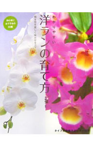 &nbsp;&nbsp;&nbsp; わかりやすい洋ランの育て方 単行本 の詳細 難しい、高い、温室がないと育てられない…。そんなイメージがあるランの栽培のコツを紹介する。形態や性質から初心者におすすめの89種、栽培のノウハウ、1年の作業と...
