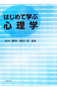 &nbsp;&nbsp;&nbsp; はじめて学ぶ心理学 単行本 の詳細 初めて心理学を学ぶ人を対象に、心理学の定義と歴史、学習・記憶・思考、発達、性格、臨床心理、社会とのかかわり、精神医学の基礎など、心理学の基礎をわかりやすく解説。 カテ...