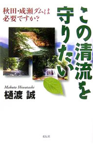 &nbsp;&nbsp;&nbsp; "この清流を守りたい " の詳細 出版社: 花伝社 レーベル: 作者: 樋渡誠 カナ: コノセイリュウオマモリタイ / ヒワタシマコト サイズ: 単行本 関連商品リンク : 樋渡誠 花伝社