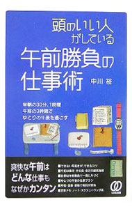 &nbsp;&nbsp;&nbsp; 頭のいい人がしている午前勝負の仕事術 単行本 の詳細 カテゴリ: 中古本 ジャンル: ビジネス 企業・経営 出版社: ぱる出版 レーベル: 作者: 中川裕 カナ: アタマガイイヒトガシテイルゴゼンショウ...