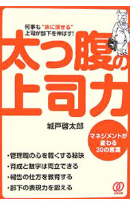 &nbsp;&nbsp;&nbsp; "太っ腹の上司力−何事も“水に流せる”上司が部下を伸ばす− " の詳細 出版社: ぱる出版 レーベル: 作者: 城戸啓太郎 カナ: フトッパラノジョウシリョクナニゴトモミズニナガセルジョウシガブカヲノバ...