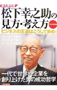 &nbsp;&nbsp;&nbsp; 松下幸之助の見方・考え方−ビジネスの王道はこうして歩め！− 単行本 の詳細 カテゴリ: 中古本 ジャンル: ビジネス 自己啓発 出版社: PHP研究所 レーベル: 作者: PHP研究所【編】 カナ: マ...