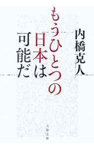 &nbsp;&nbsp;&nbsp; もうひとつの日本は可能だ 文庫 の詳細 カテゴリ: 中古本 ジャンル: 政治・経済・法律 経済学・経済事情 出版社: 文藝春秋 レーベル: 文春文庫 作者: 内橋克人 カナ: モウヒトツノニホンハカノウ...