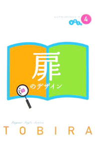 &nbsp;&nbsp;&nbsp; 扉のデザイン 単行本 の詳細 様々なレイアウトの作例を、デザイン要素ごとにテーマ分けして特集していくシリーズ。Vol．4は、扉のレイアウトを紹介。優れたデザインを多数ピックアップして、媒体ごとに収録する...