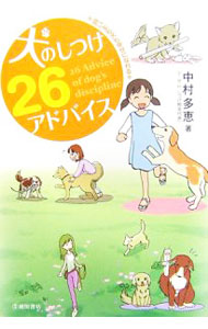&nbsp;&nbsp;&nbsp; 犬のしつけ26アドバイス 単行本 の詳細 飼い主が変われば犬も変わる。しつけに「遅すぎる」はありません。「なぜ犬はそうするのか」をテーマに、犬のしつけのアドバイスを紹介。しつけに疲れた飼い主に贈る一冊。...