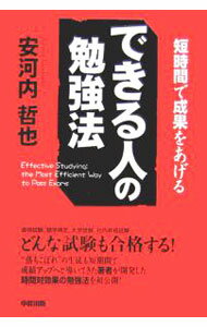 &nbsp;&nbsp;&nbsp; できる人の勉強法 単行本 の詳細 資格試験、大学受験、社内昇格試験などどんな試験も合格へと導く「時間対効果の勉強法」を公開。短時間の勉強で実力UPするためのコツ、超効率的な暗記法、やる気を維持する方法な...