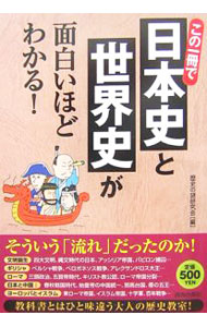 &nbsp;&nbsp;&nbsp; この一冊で日本史と世界史が面白いほどわかる！ 単行本 の詳細 歴史を塗り替えたドラマの数々に完全密着。文明が誕生してから現在までに、世界で起きた出来事を、「流れ」に重点を置いて解説する。気になる真相がま...