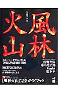 &nbsp;&nbsp;&nbsp; 大河ドラマ「風林火山」完全ガイドブック 単行本 の詳細 2007年NHK大河ドラマ「風林火山」を楽しむための完全ガイドブック。ストーリーダイジェスト＆登場人物詳細関係図、内野聖陽ら出演者のインタビュー、...