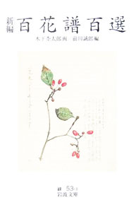 &nbsp;&nbsp;&nbsp; 新編百花譜百選 文庫 の詳細 カテゴリ: 中古本 ジャンル: 女性・生活・コンピュータ 絵画 出版社: 岩波書店 レーベル: 岩波文庫 作者: 木下杢太郎 カナ: シンペンヒャッカフヒャクセン / キノ...