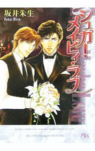 &nbsp;&nbsp;&nbsp; シュガー・メイビィ・ラブ 文庫 の詳細 カテゴリ: 中古本 ジャンル: 文芸 ボーイズラブ 出版社: 幻冬舎コミックス レーベル: 幻冬舎ルチル文庫 作者: 坂井朱生 カナ: シュガーメイビィラブ / ...