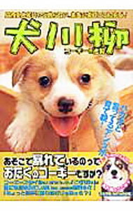 &nbsp;&nbsp;&nbsp; 犬川柳−コーギーの逆襲− 単行本 の詳細 カテゴリ: 中古本 ジャンル: 女性・生活・コンピュータ 犬の本 出版社: 辰巳出版 レーベル: 作者: コーギースタイル編集部【編】 カナ: イヌセンリュウコ...